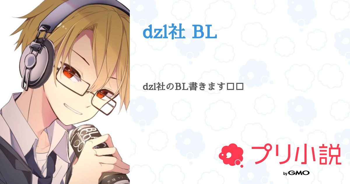 dzl社 BL - 全135話 【連載中】（まろちゃんさんの夢小説） | 無料スマホ夢小説ならプリ小説 byGMO